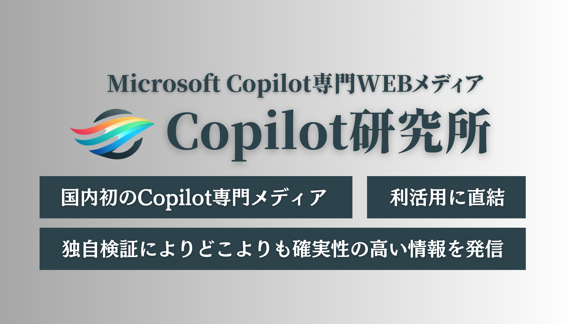 『Copilot研究所』とは - Copilot研究所